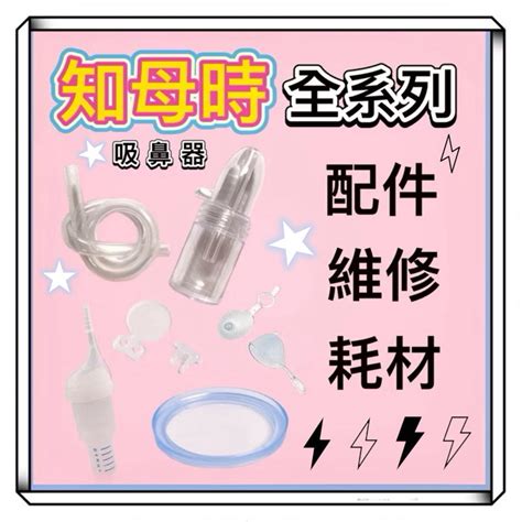 現貨 知母時 知母時配件 🔥隔日到貨🔥知母時吸鼻器配件 知母時配件 吸鼻瓶 矽膠管子 新生兒 蝦皮購物