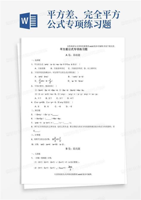平方差、完全平方公式专项练习题word模板下载编号lrakrona熊猫办公