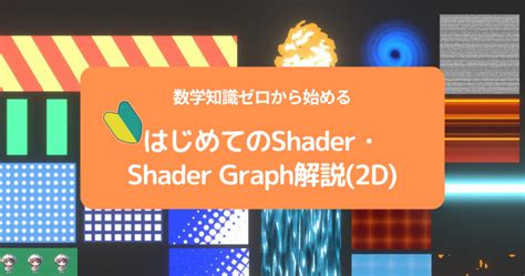 【unity】わかり易さ特化！はじめてのshader・shader Graph 解説 1 ゲ制工房 挫折しないゲーム制作
