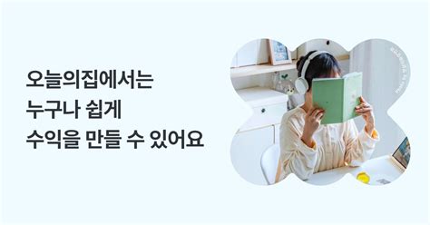 크리에이터 수익화 프로그램 오늘의집