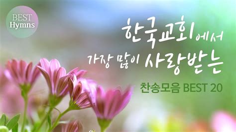 베스트 찬송 한국교회에서 가장많이 사랑받는 찬송가 모음 Best 20 Best Hymns Collection Of