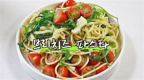 🍝 재료가짓수도 과정도 아주 간단한 브리치즈파스타 만들기 🍝 Youtube
