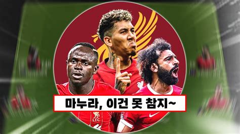 본캐 리버풀 마누라 출격 준비 끝 Youtube