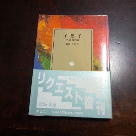 Yahooオークション 子思子 中庸他六篇 岩波文庫