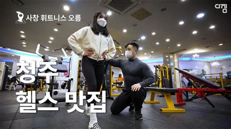 청주의 중심 사창사거리에 위치한 인기 헬스장 휘트니스 오름을 소개합니다 Youtube