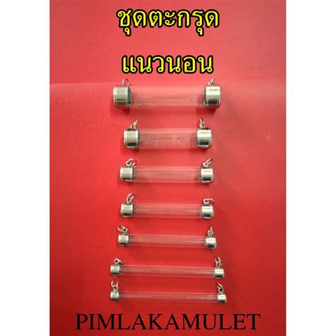 หลอดตะกรุดพร้อมฝาตะกรุดสแตนเลสแนวนอน ตะกรุดแนวนอน ตัดตามสั่งยาวสุด10ซม Shopee Thailand