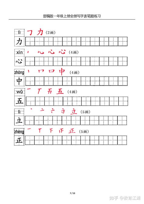 一年级语文上册生字笔顺练习共13页，电子版可下载 知乎