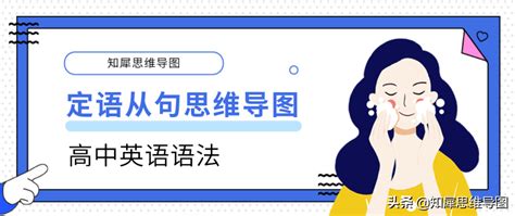 定语从句思维导图，高中英语思维导图整理 正数办公