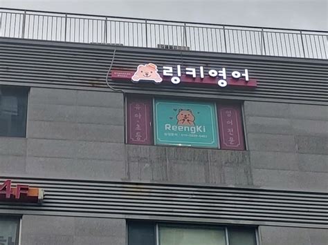 안산간판학원간판 링키영어 수원천천센터 영어교습소 Led 채널 간판외부 시트내부 출입문 시트큐브 간판 시공사례 네이버 블로그