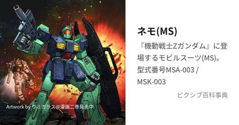 ネモms ねもとは【ピクシブ百科事典】