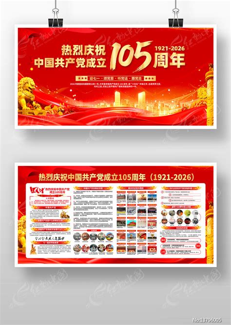 热烈庆祝中国共产党成立105周年党建展板图片下载红动中国