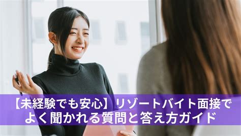 【未経験でも安心】リゾートバイト面接でよく聞かれる質問と答え方ガイド シニアのリゾートバイト