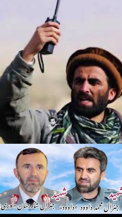 جنرال صاحب داود داود شهید و شاه جهان نوری شهید Youtube