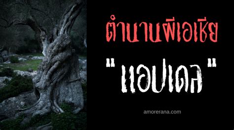 แอปเดล Apdel วิญญาณผู้พิทักษ์หมู่บ้าน ประเทศฟิลิปปินส์ อมรณา