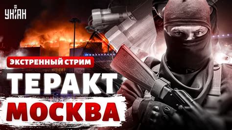 Экстренно Стрельба в Москве теракт в прямом эфире ЧП в Крокус Сити