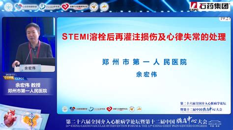 余宏伟教授丨stemi溶栓后再灌注损伤及心律失常的处理 医谱