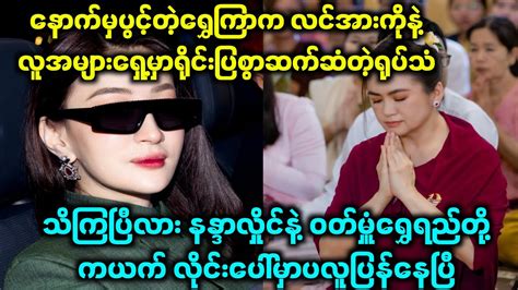 မင်းသမီးကြီးနန္ွလှိုင်ရဲ့ ရေပေါ်စီ မမကစ်တို့ ပွဲဟေ့ Youtube