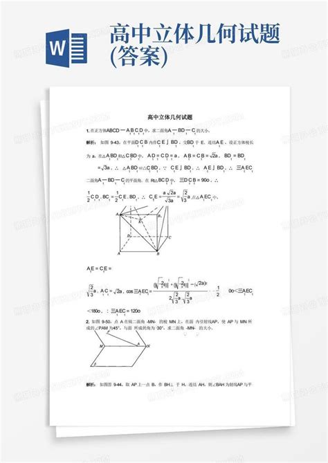高中立体几何试题答案word模板下载编号lmyaozbo熊猫办公