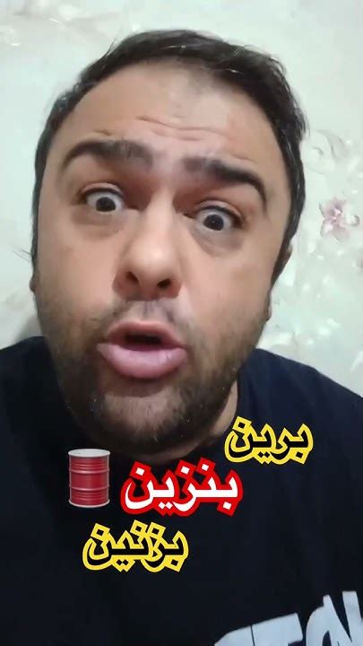 برین بنزین بزنین Youtube