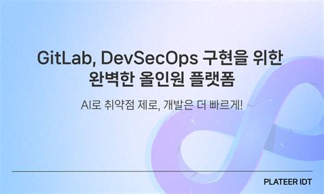 Gitlab Devsecops 구현을 위한 완벽한 올인원 플랫폼