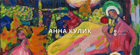 АННА КУЛИК ИСКУССТВО Анна Кулик Искусствовед художник блогер Добро пожаловать 2026
