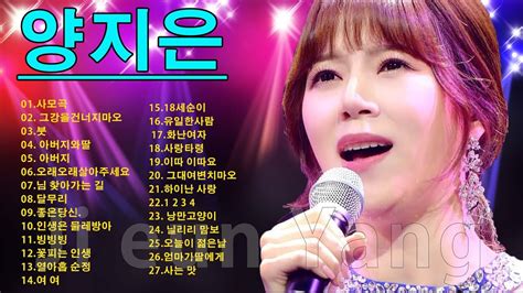 양지은노래모음논스톱27곡미스트롯2 진 Youtube Music