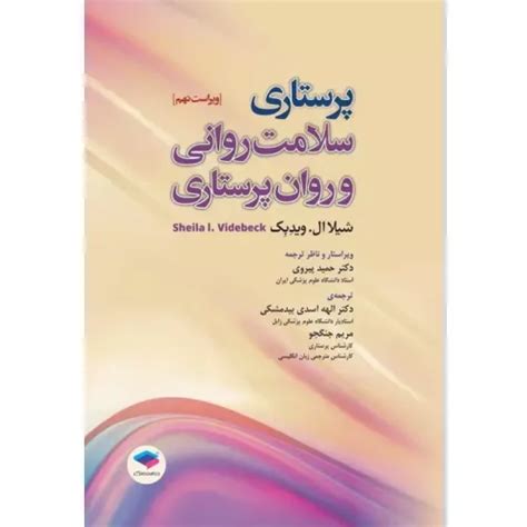 کتاب پرستاری سلامت روانی و روان پرستاری شیلا ال ویدبک الهه اسدی بیدمشکی مریم جنگجو جامعه نگر