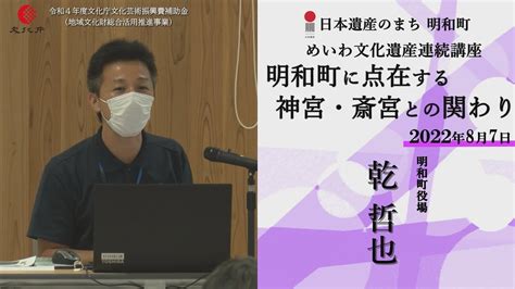 明和町に点在する神宮・斎宮との関わり【令和4年度めいわ文化遺産連続講座】 講師：乾哲也 2022年8月7日撮影 Youtube
