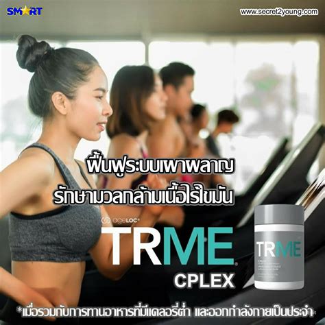 Nu Skin Ageloc Trme Cplex เพิ่มการเผาผลาญ คงสภาพกล้ามเนื้อ