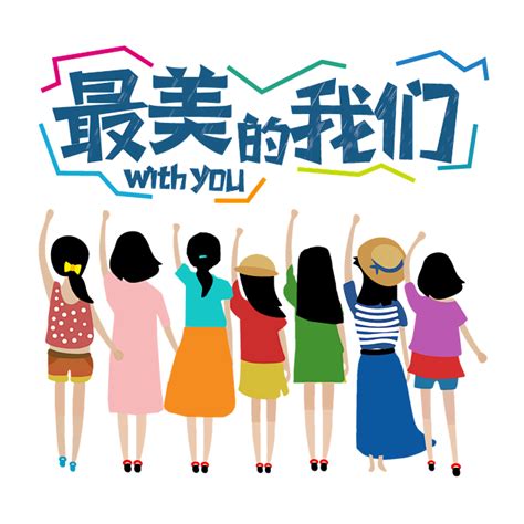 最美的我们 最美的我们
