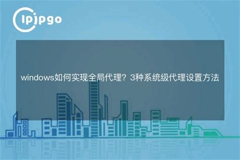 Windows如何实现全局代理?3种系统级代理设置方法 Ipipgo Windows如何实现全局代理?3种系统级代理设置方法 Ipipgo