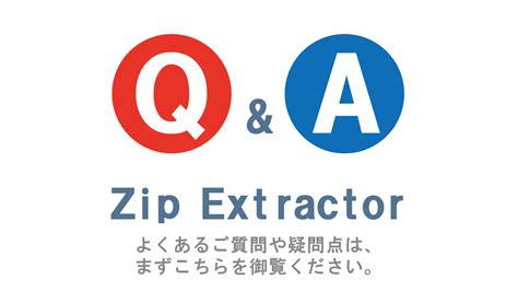 Zip Extractor Q＆a Zip Extractor（mdm＆mam対応zip解凍アプリ）