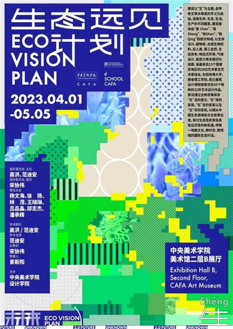 生态远见计划 中央美术学院