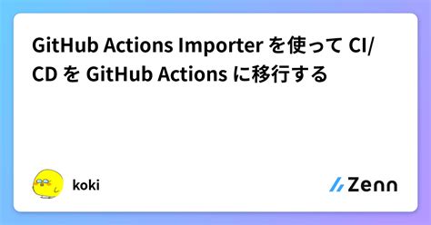 Github Actions Importer を使って Cicd を Github Actions に移行する