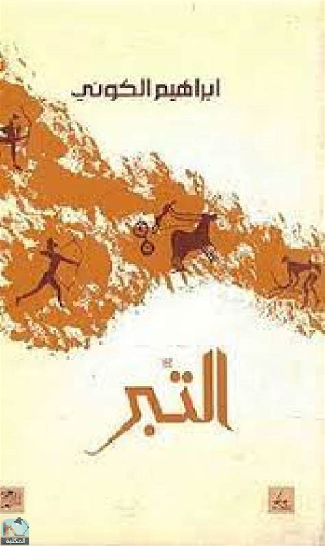 ˝لا تودع قلبك في مكان غير السماء، إذا أودعته عند مخلوق 💬 أقوال إبراهيم الكوني 📖 رواية التبر