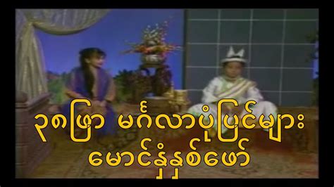 ၃၈ဖြာ မင်္ဂလာပုံပြင်များ မောင်နှံနှစ်ဖော် Youtube