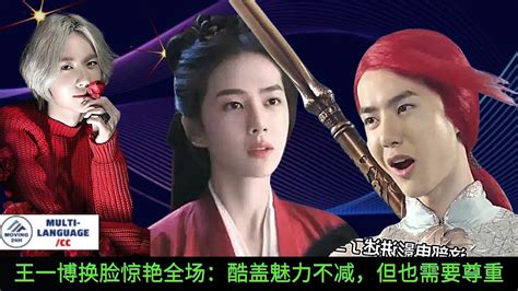 【moving 24h12月04日】 王一博换脸惊艳全场： 酷盖魅力不减，但也需要尊重 Wangyibo Cbiz Youtube