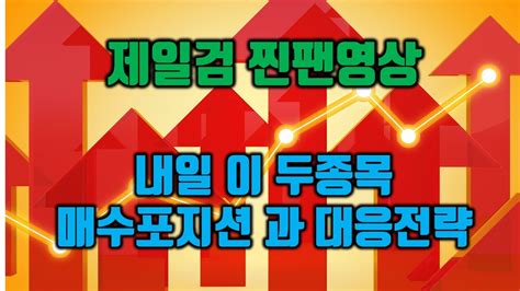 제일검 찐팬 영상 조만간에 승부가 나는 종목들에 집중하라 장이 안좋을때 이런 종목들이 꿀이 될수있다종목추천 종목분석