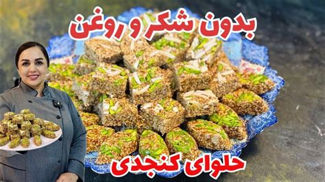 آموزش حلوای کنجدی یک حلوای خوشمزه و مقوی حلوای کنجدی یک غلات بار سالم