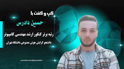 اپیزود ۳ گپ و گفت با حسین دادرس، رتبه برتر کنکور ارشد کامپیوتر دانشجو گرایش هوش دانشگاه