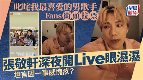 张敬轩见歌迷落力拉票感愧疚 自责音乐事业未尽全力 眼湿湿坦言冇办法原谅自己 星岛日报