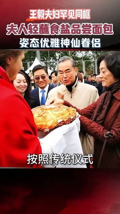 王毅夫婦罕見同框，夫人錢韋輕蘸食鹽品嘗麵包，姿態優雅神仙眷侶 王毅 夫婦 真實事件 人物故事 Youtube