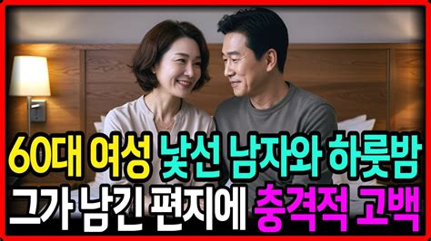 실화사연 60대 외로운 여성 낯선 남자와 하룻밤 그가 떠나고 남긴 편지에 적힌 충격 고백 황혼의 사랑 이야기 I 황혼사랑 L 재혼 L 실버로맨스 L 노후지혜 L 노년