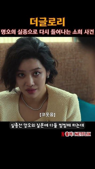 더글로리 명오의 실종으로 다시 드러나는 윤소희 사건😱 Youtube