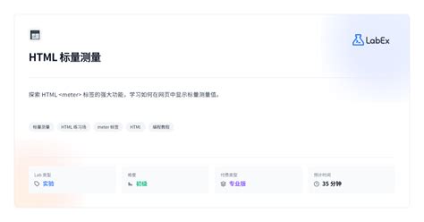掌握 Html 标量测量 Labex