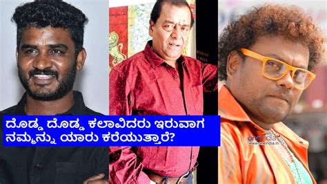 ಚಿಕ್ಕಣ್ಣ ಸಾಧು ಕೋಕಿಲಾ ಇವರೆಲ್ಲ ದೊಡ್ಡ ಕಲಾವಿದರು ನಮ್ಮನ್ನು ಯಾರು ಕರೀತಾರೆ ಹಿರಿಯ ಹಾಸ್ಯ ನಟ ಬೇಸರ