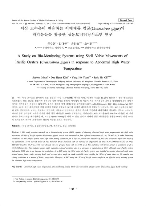 이상 고수온에 반응하는 이매패류 참굴 Crassostrea Gigas 의 패각운동을 활용한 생물모니터링시스템 연구