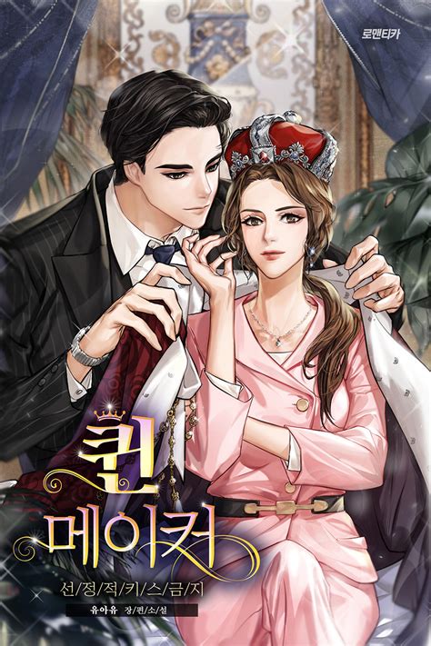 퀸 메이커 선정적 키스 금지 소설넷