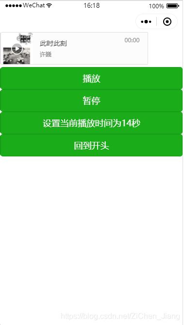 微信小程序音频组件详解 csdn博客