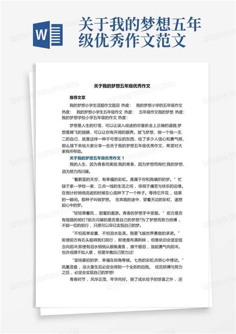 关于我的梦想五年级优秀作文范文word模板下载编号lwrxvkey熊猫办公